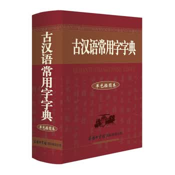古汉语常用字字典（单色插图本）