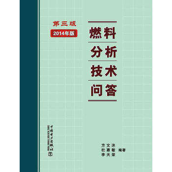 燃料分析技术问答（第三版）