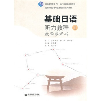 基础日语听力教程教学参考书(第1册)