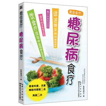 [正版图书]~佳食疗：糖尿病食疗