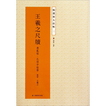 精选放大法帖：王羲之尺牍（丧乱帖·孔侍中帖等）