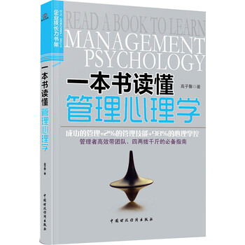企业成长力书架：一本书读懂管理心理学