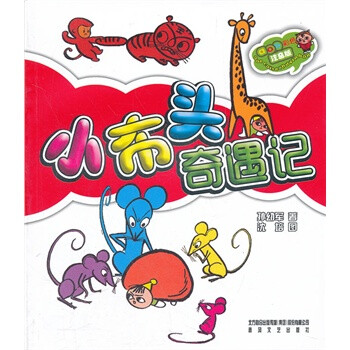 小布头奇遇记(彩色注音版)