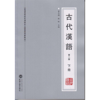 古代汉语（第二版 下册）