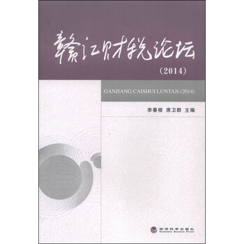 赣江财税论坛（2014）