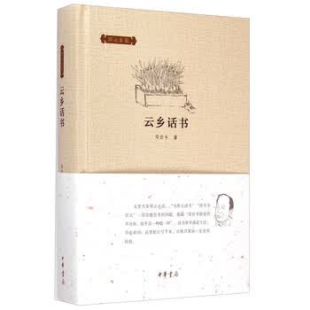 邓云乡集：云乡话书