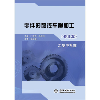 零件的数控车削加工 专业篇 之华中系统