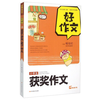 小学生获奖作文/好作文