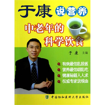 于康说营养—中老年的科学饮食