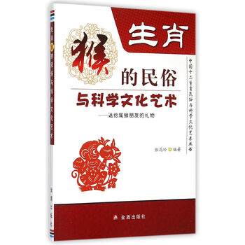 生肖猴的民俗与科学文化艺术/中国十二生肖民俗与科学文化艺术丛书