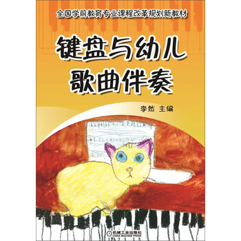 键盘与幼儿歌曲伴奏