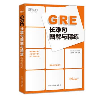 新东方 GRE长难句图解与精练