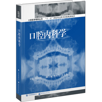 [正版图书]口腔医学精粹丛书：口腔内科学
