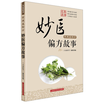 家庭真验方 妙医偏方故事