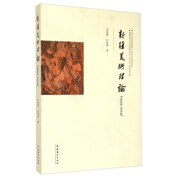 新疆美术理论（1949-2014）