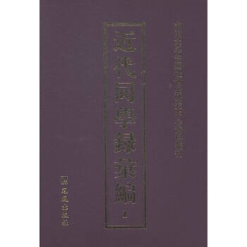 近代同学录汇编 传记 书籍