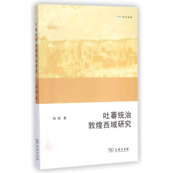 吐蕃统治敦煌西域研究(欧亚备要)