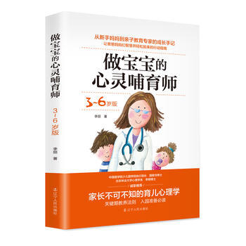 做宝宝的心灵哺育师 3-6岁版