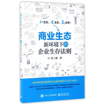 商业生态(新环境下的企业生存法则)