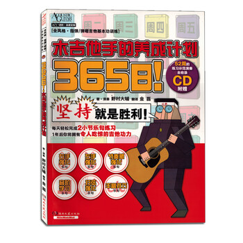 365日木吉他手的养成计划附CD光盘1张教程视频教学曲谱书籍教材