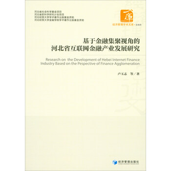 基于金融集聚视角的河北省互联网金融产业发展研究