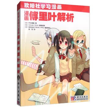 漫画傅里叶解析/欧姆社学习漫画