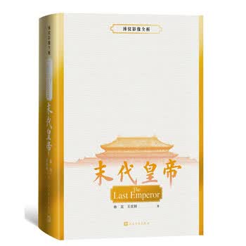 末代皇帝：溥仪影像全析
