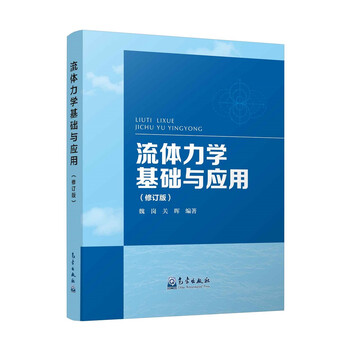 流体力学基础与应用（修订版）