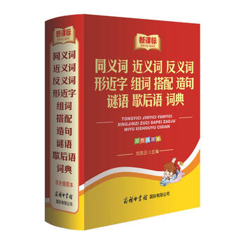 同义词近义词反义词形近字组词搭配造句谜语歇后语词典 新课标部编版 双色插图版