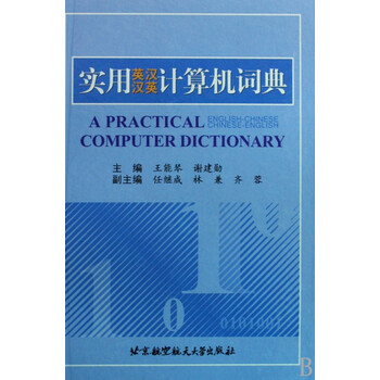 实用英汉汉英计算机词典(精)