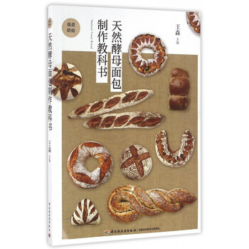 天然酵母面包制作教科书(我爱烘焙)