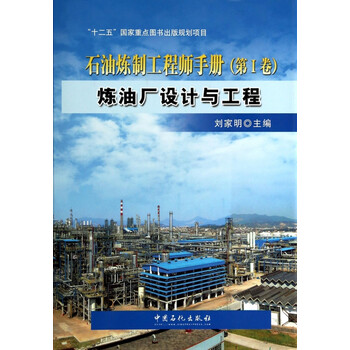 石油炼制工程师手册(第Ⅰ卷炼油厂设计与工程)(精)