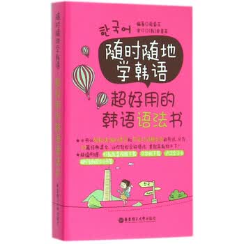 随时随地学韩语(超好用的韩语语法书)