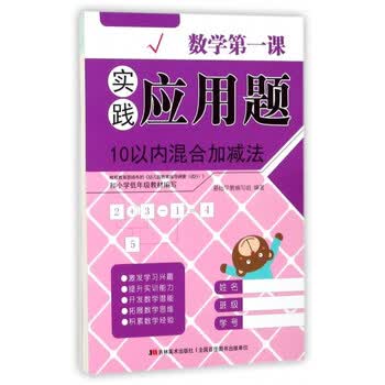 实践应用题：10以内混合加减法/数学第一课