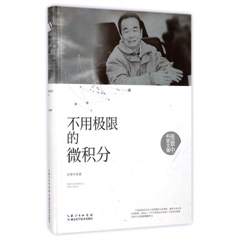 不用极限的微积分(精)/张景中科普文集