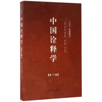 中国诠释学(第13辑)