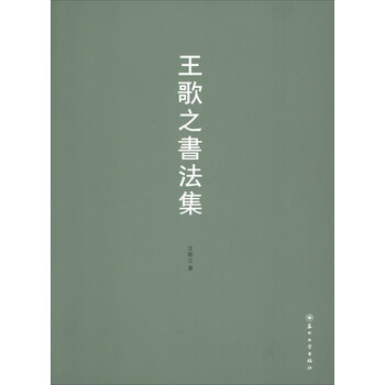 王歌之书法集