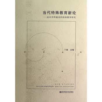 当代特殊教育新论--走向学科建设的特殊教育研究