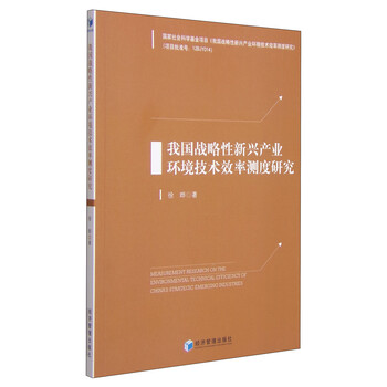 我国战略性新兴产业环境技术效率测度研究