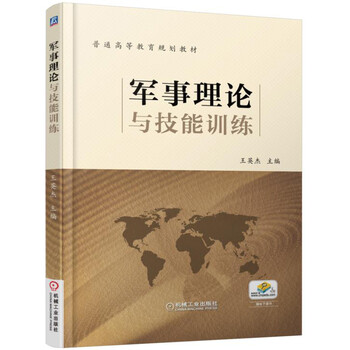 军事理论与技能训练