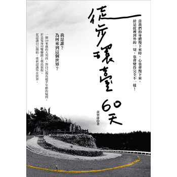 徒步環台60天