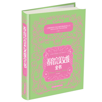 养育完美女孩全书（精装）9787511351937