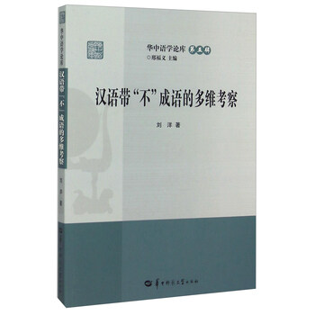 汉语带不成语的多维考察