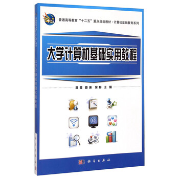 大学计算机基础实用教程