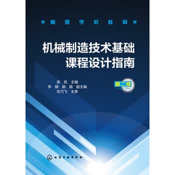 机械制造技术基础课程设计指南（第二版）