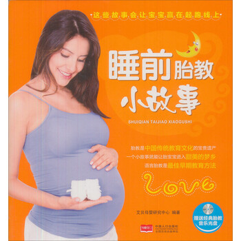 【京联正品】睡前胎教小故事艾贝母婴研究中心9787510124945