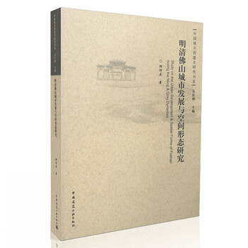 明清佛山城市发展与空间形态研究