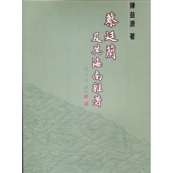 [03-5]蔡廷蘭及其海南雜著