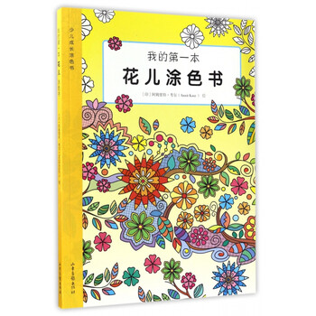 我的第一本花儿涂色书/少儿成长涂色书