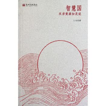 智慧国(双岸黄源如是说)